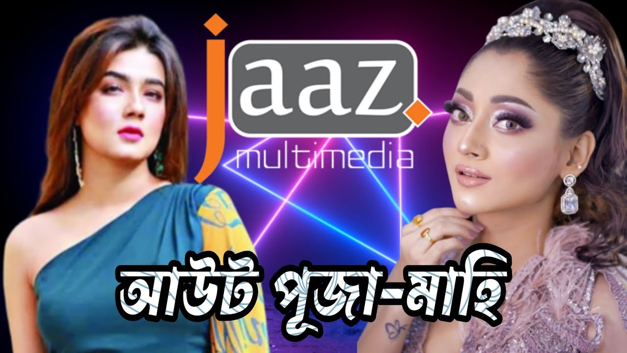 আউট পূজা-মাহি || অগ্নি ৩ সিনেমায় নেওয়া হচ্ছে না মাহিকে | Agnee 3 ...