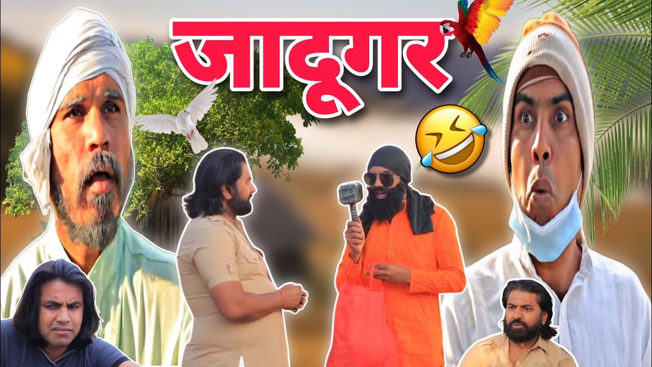 जादूगर 🤣| Aman bhati new comedy video| Aman bhati ki comedy video| Aman ...