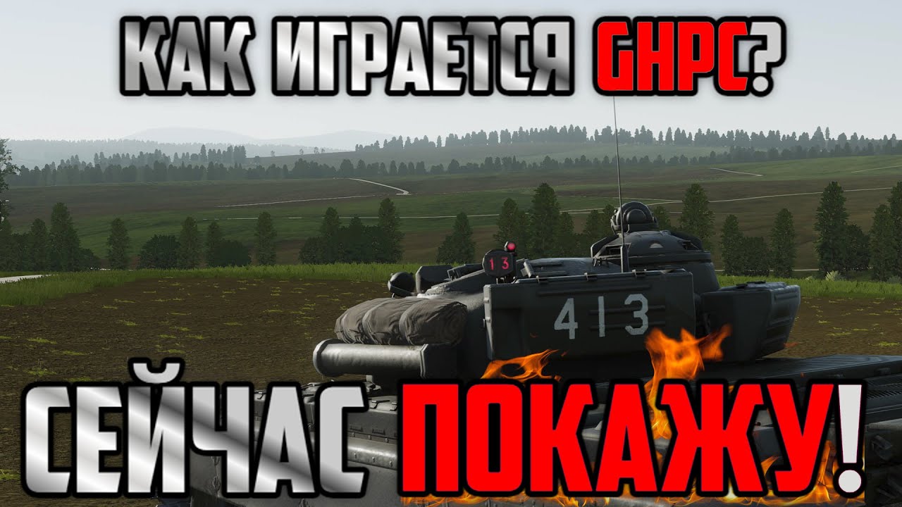 Как играется GHPC? Сейчас покажу. - YouTube