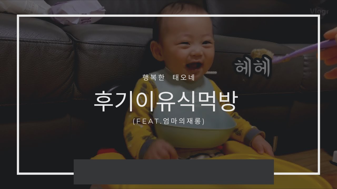 Vlog 9개월 아기의 후기이유식 먹이는 방법 후기이유식 먹방 소고기아욱표고버섯죽 육아vlog 초보엄마의 육아