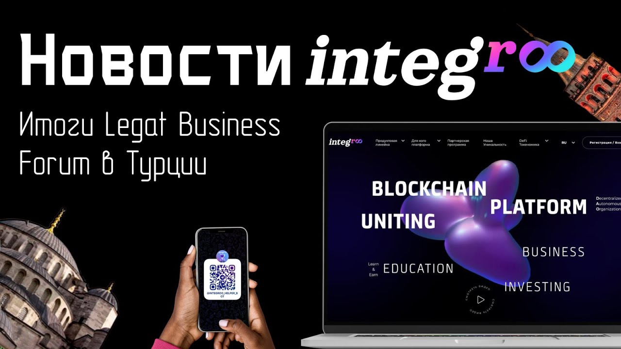 Новости Integroo и итоги Legat Business Forum в Турции - YouTube
