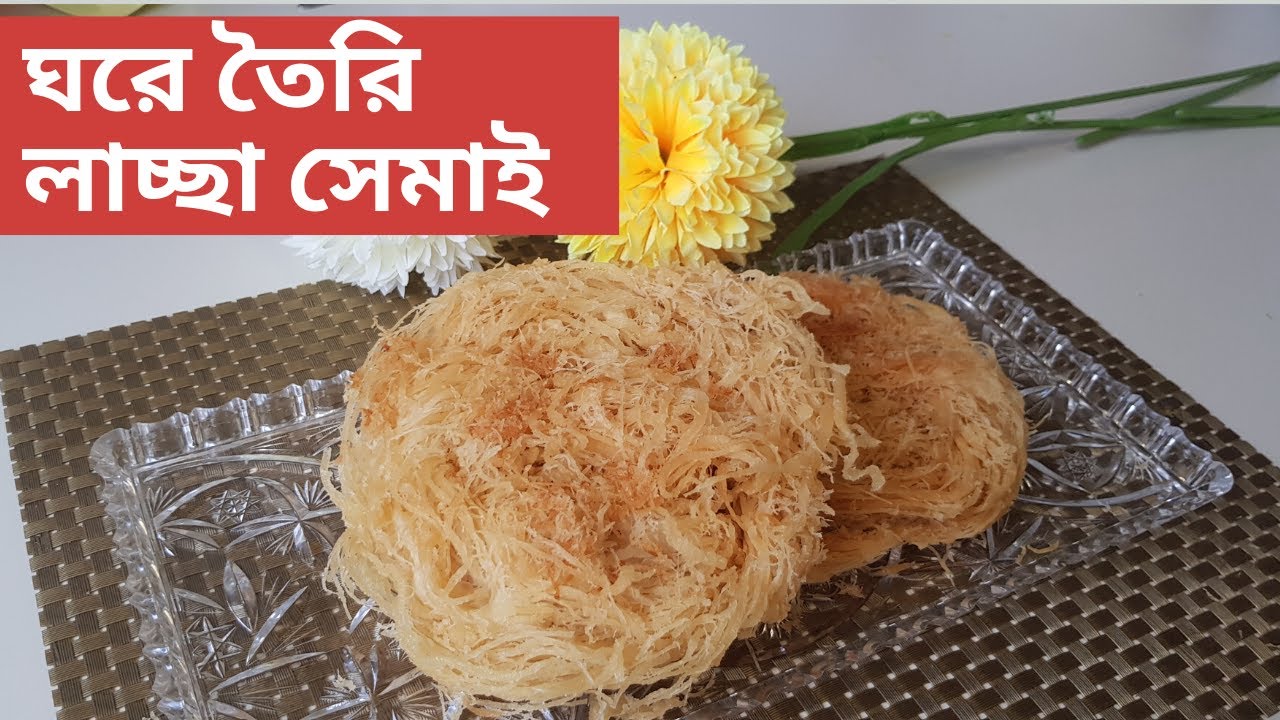 লাচ্ছা সেমাই || ঘরে তৈরী সেমাই || Homemade Lachcha Semai || Eid Special ...
