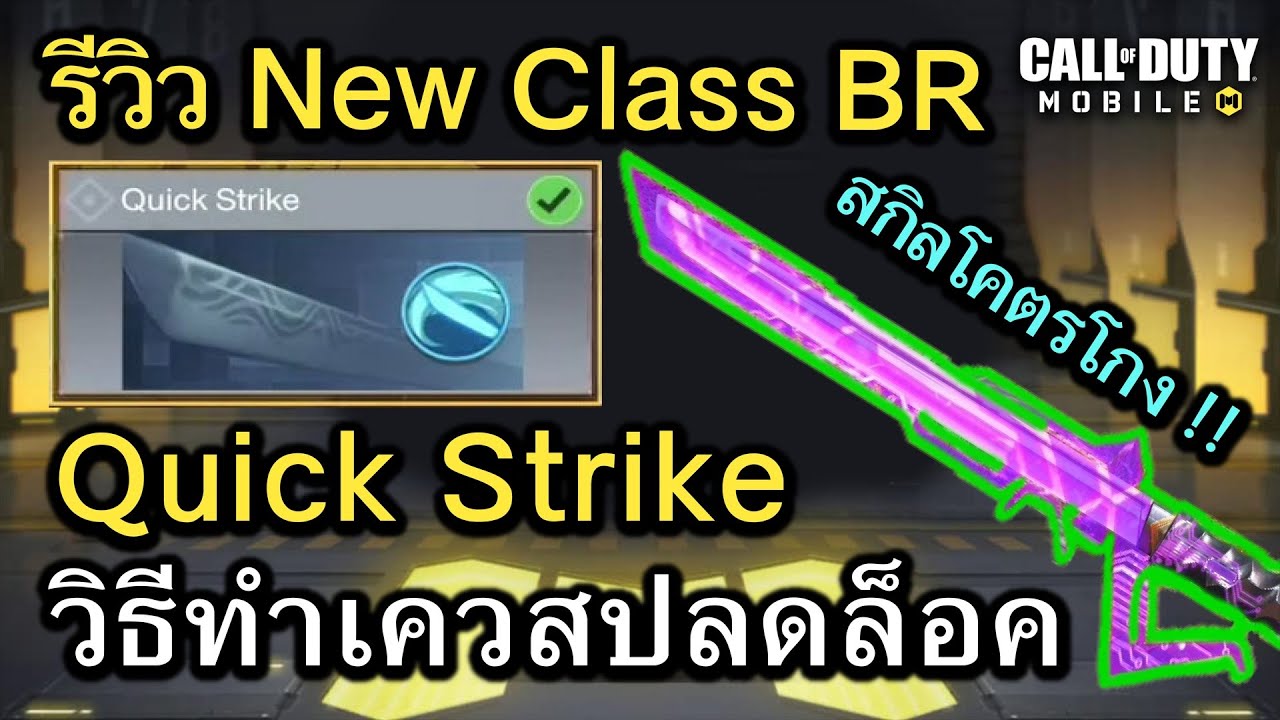 Call of Duty Mobile : รีวิว Class ใหม่ Quick Strike , ทริควิธีทำเควสปลด ...