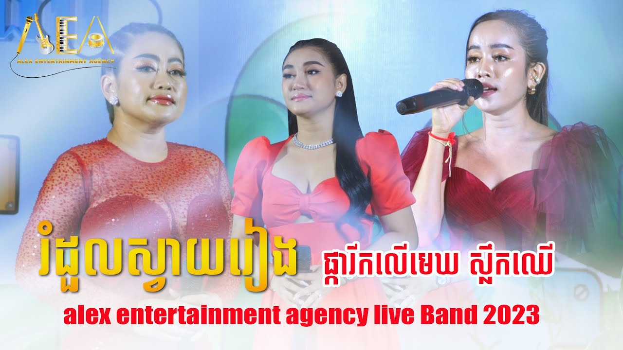 រំដួលស្វាយរៀង ស្លឹកឈើ ផ្ការីកលើមេឃ / Alex Entertainment Agency Live ...
