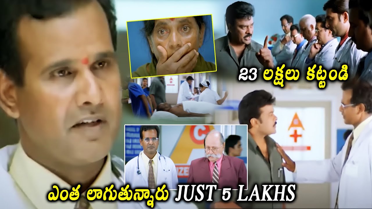Tagore Movie Highlight Hospital Scene || Chiranjeevi || Pavala Shyamla ...