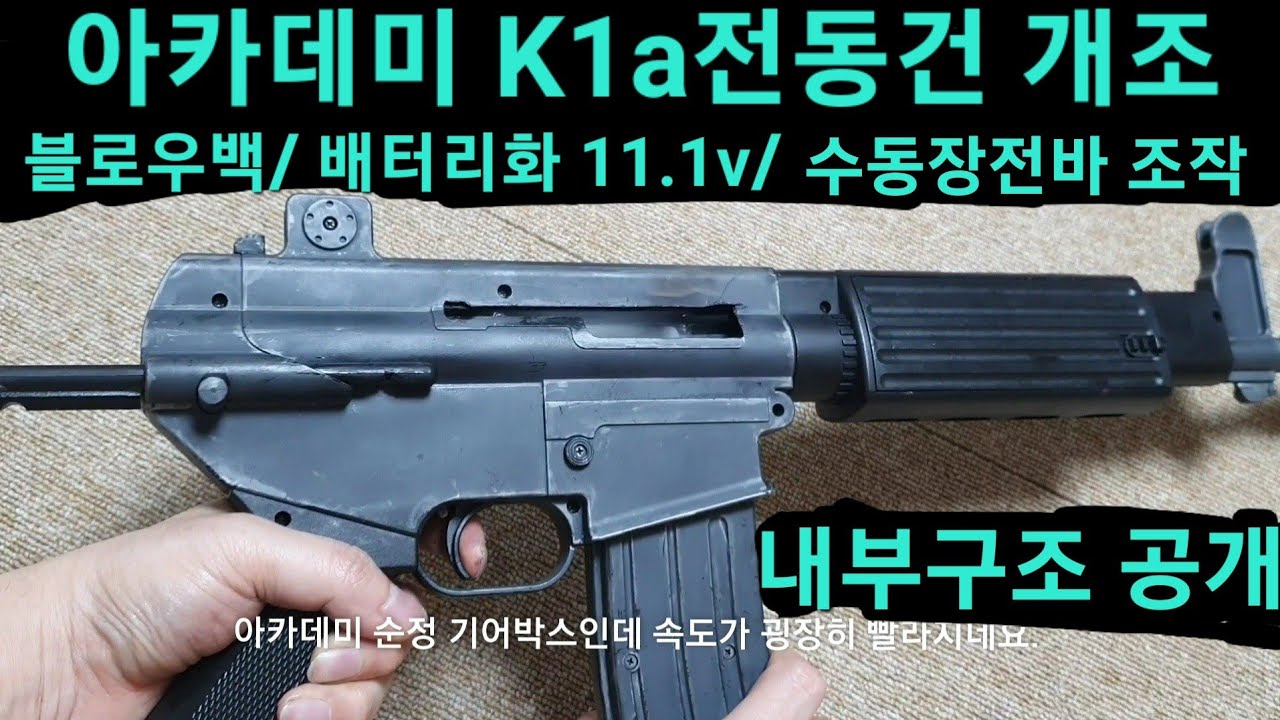아카데미 k1a 전동건리뷰+ 풀 개조. 블로우백/배터리화/장전바조작 + 내부구조 공개safe toy airsoft - YouTube