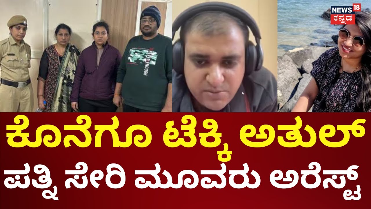 Bengaluru Techie Atul Subhash case | ಟೆಕ್ಕಿ ಅತುಲ್ ಪತ್ನಿ, ಅತ್ತೆ ನಿಶಾ ...