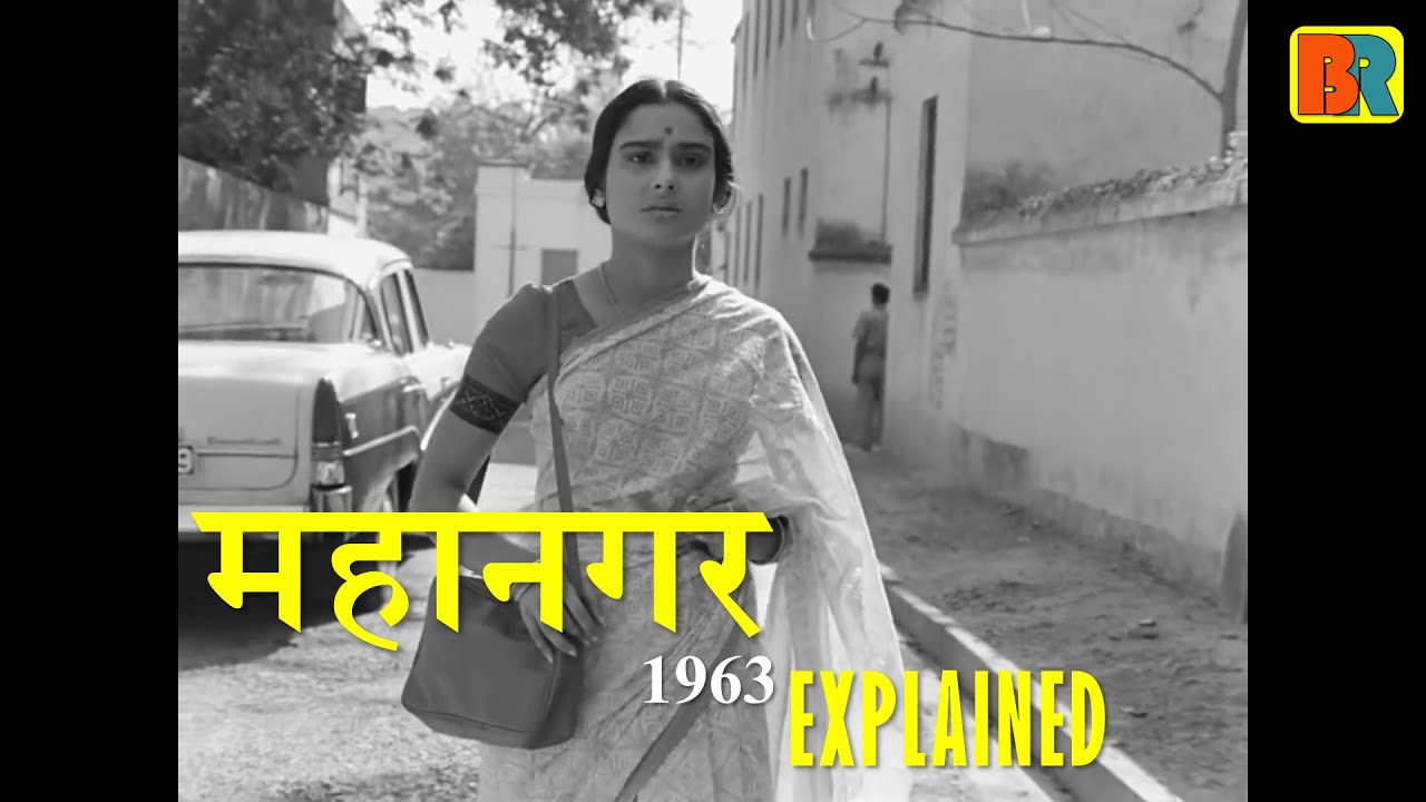 Mahanagar | The Big City | 1963 Bengali drama film directed by Satyajit Ray | Explained in Hindi ...
