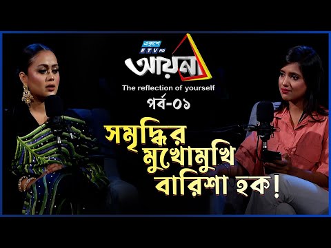কেন এতো ভাইরাল হন বারিশা হক?| Barisha Haque | Ayna | Ep-01 | Somriddhi Tabassum | ETV Entertainment