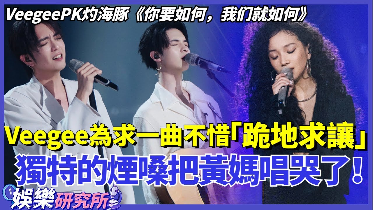 #Veegee 為求一曲不惜「跪地求讓」？與#灼海豚 PK《你要如何，我們就如何》獨特的煙嗓演繹治癒系舞台把#黃綺珊 唱哭了！#music #選秀 #舞台2023 - YouTube