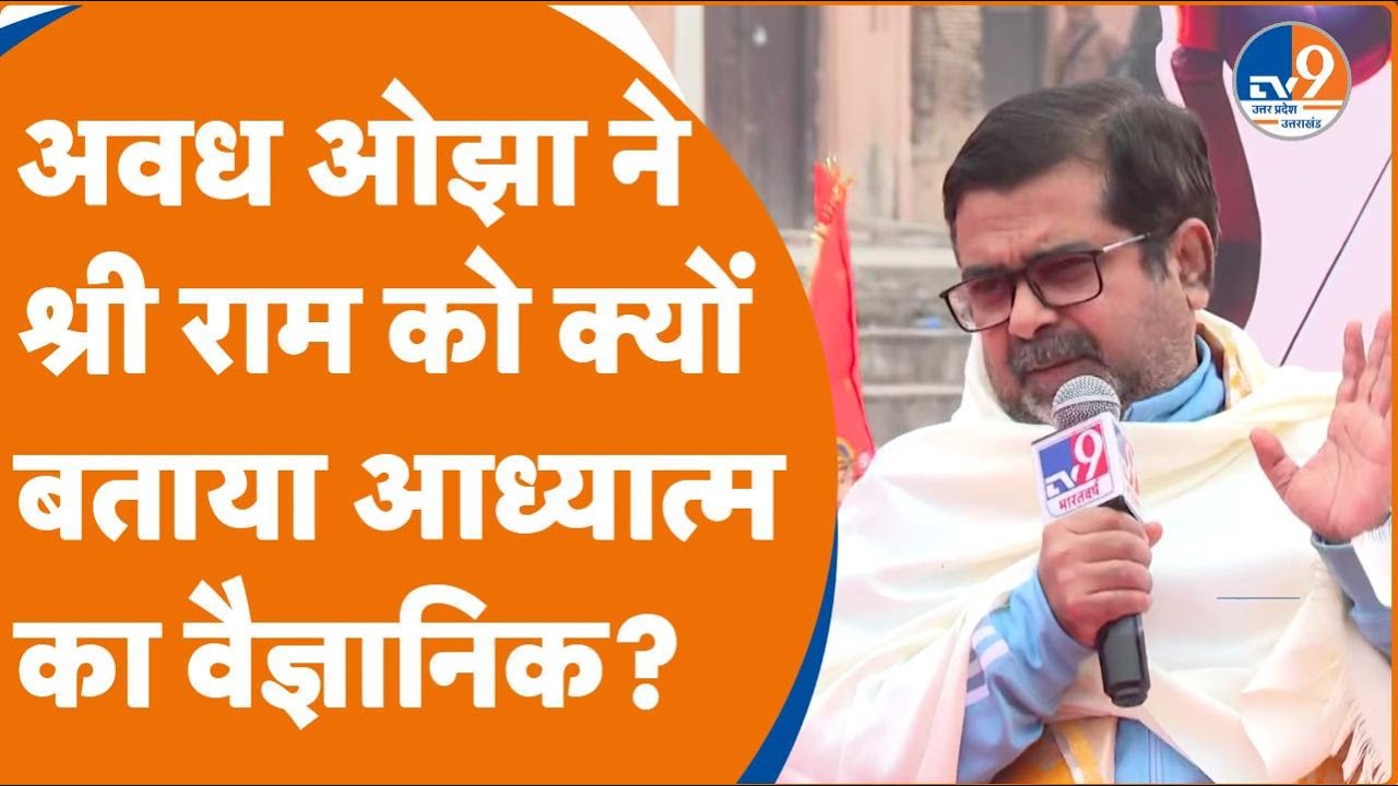 Ayodhya: Avadh Ojha ने श्री राम को क्यों बताया आध्यात्म का वैज्ञानिक ...