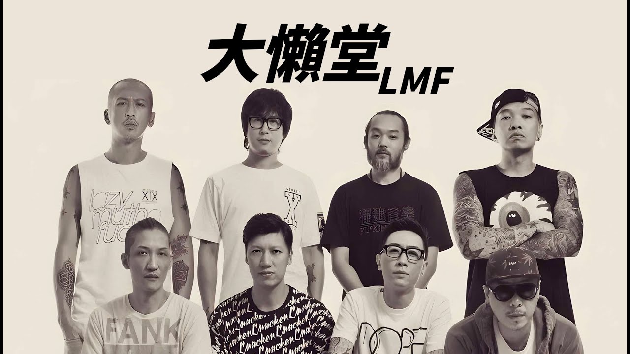 LMF (Lazy Mutha Fucka) - 大懶堂【字幕歌詞】Cantonese Jyutping Lyrics I 2000年《大懶堂 ...