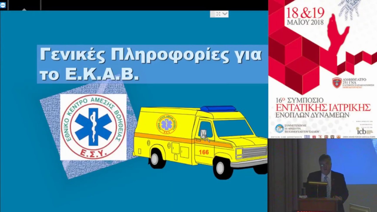 Πύρρος Δημήτριος - Το Ειδικό Τμήμα Ιατρικής Καταστροφών ΕΤΙΚ του ΕΚΑΒ ...