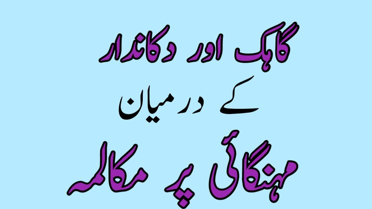 Mehangai par mukalma in urdu/Dukandar or gahaq ke dirman Mukalma ...