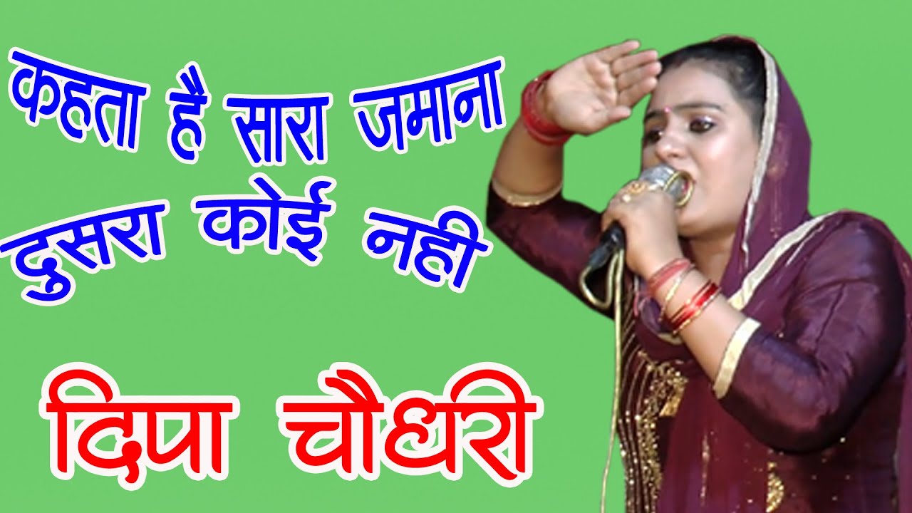 कहता है सारा जमाना दूसरा कोई नहीं | Deepa Choudhary | New Ragni 2022 ...