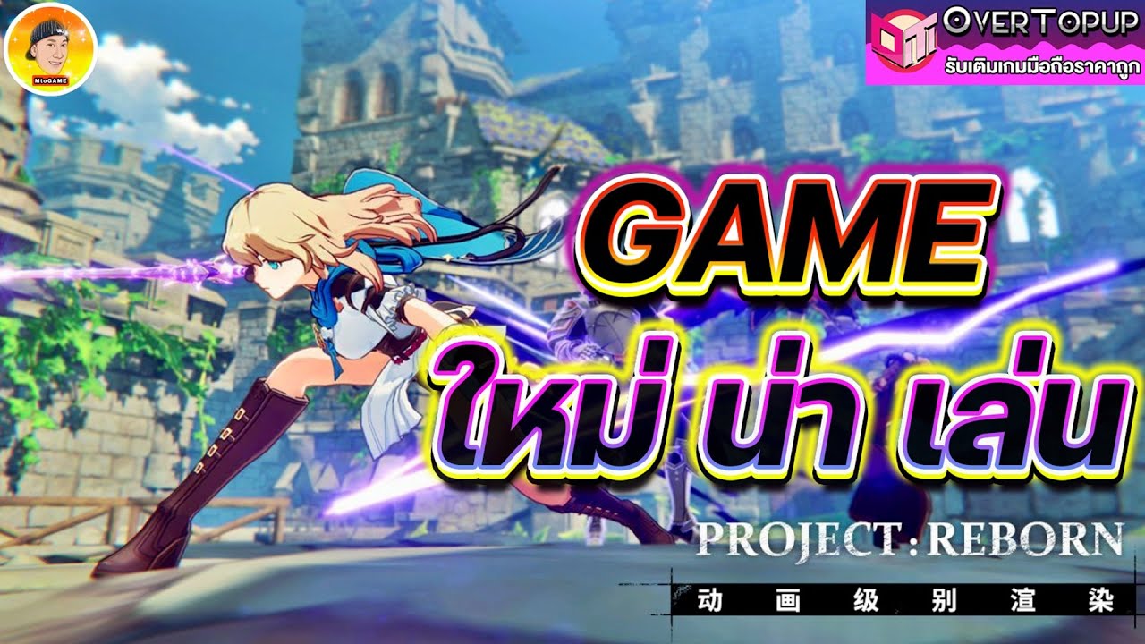 Project : Reborn แนะนำเกมใหม่ น่าเล่น แนว 3D Openworld Action & Adventure ภาพโคตรสวย เห็นแล้วคัน ...