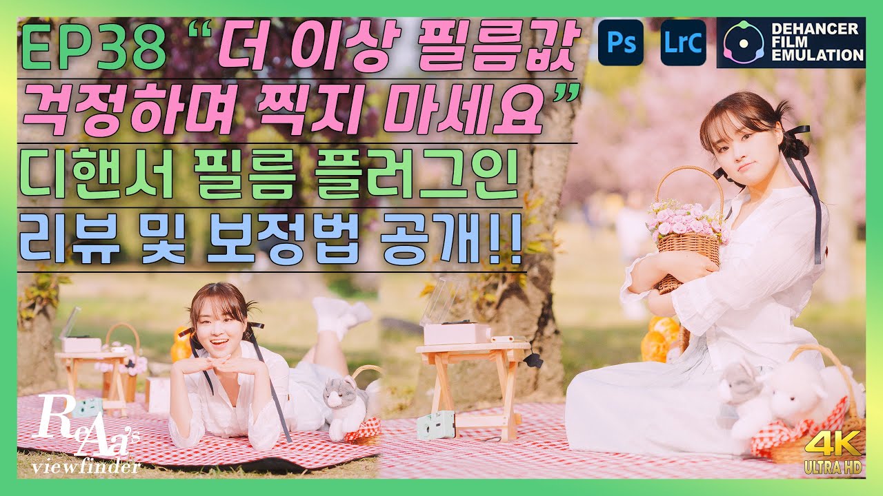 EP38 더 이상 필름값 걱정하며 찍지 마세요 - 디핸서 필름 플러그인 리뷰 및 보정법 공개!! - YouTube