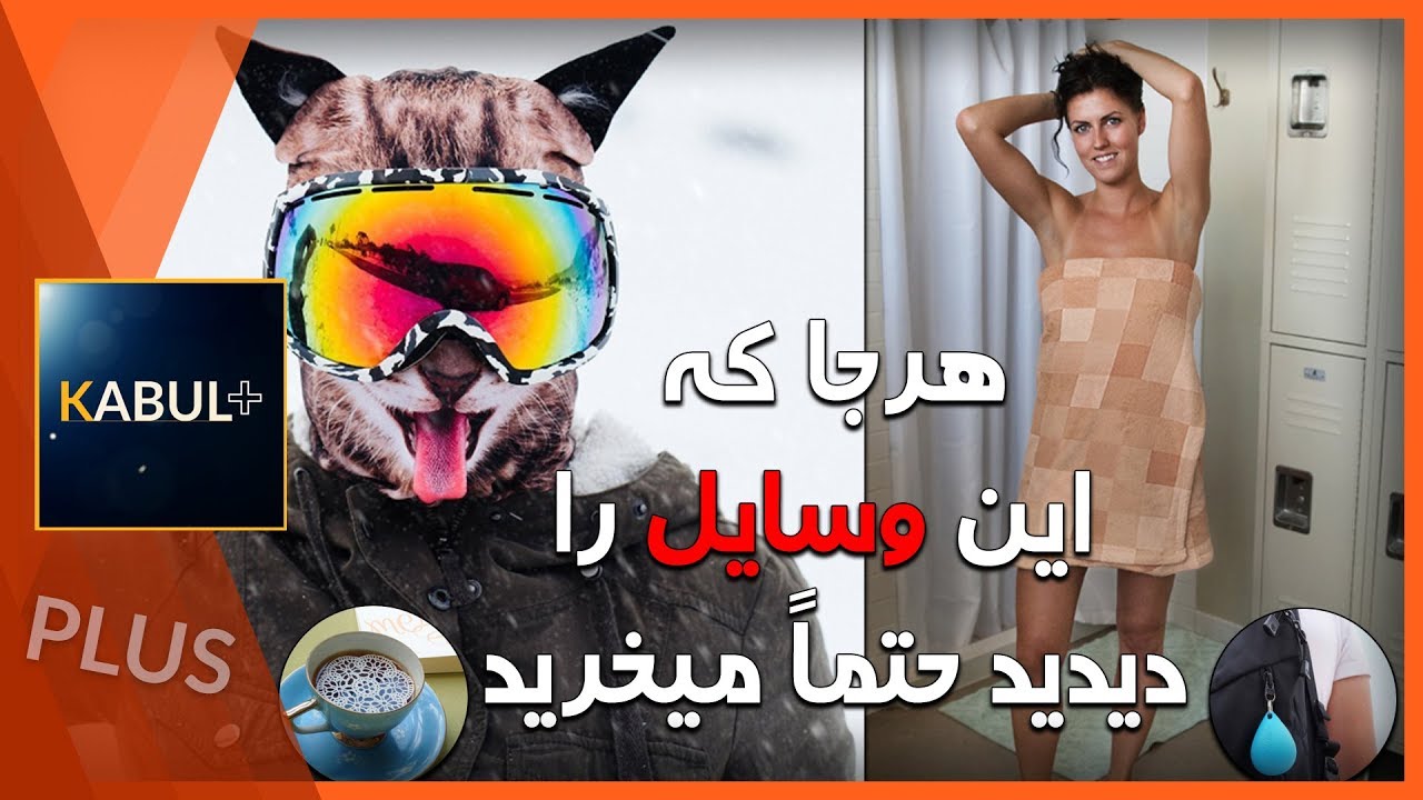 20 وسیله واقعا زیبا که ببینید بدون کدام فکر میخرید - کابل پلس | Kabul Plus - YouTube
