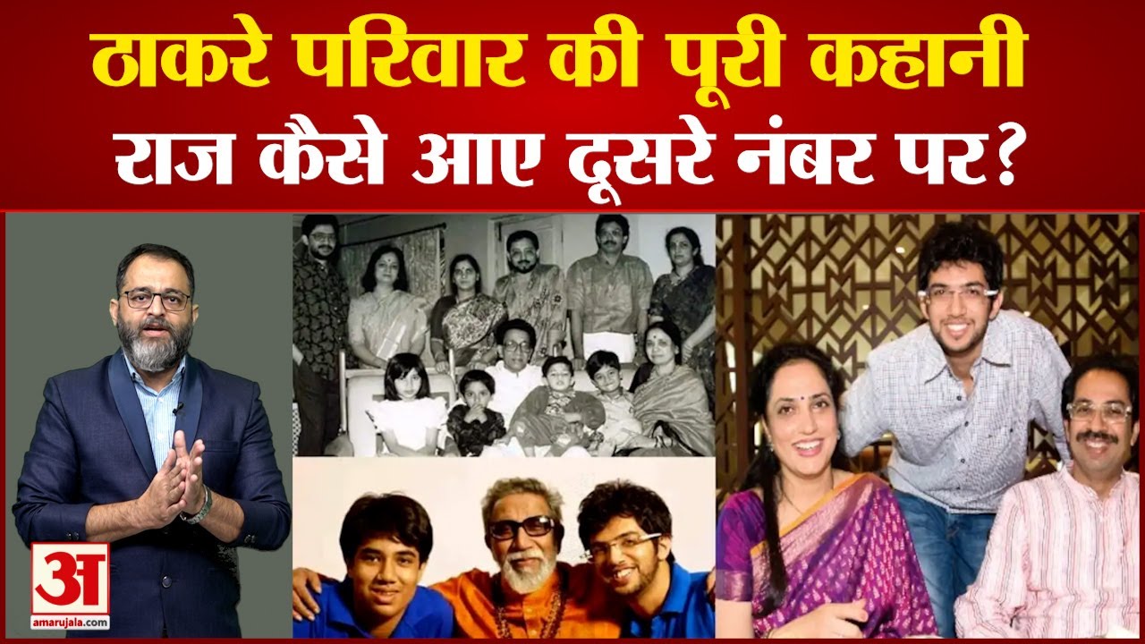 Bal Thackeray family: ठाकरे परिवार की पूरी कहानी, राज कैसे आए दूसरे ...