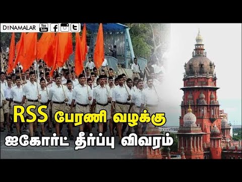 RSS பேரணி வழக்கு - ஐகோர்ட் தீர்ப்பு விவரம் - YouTube