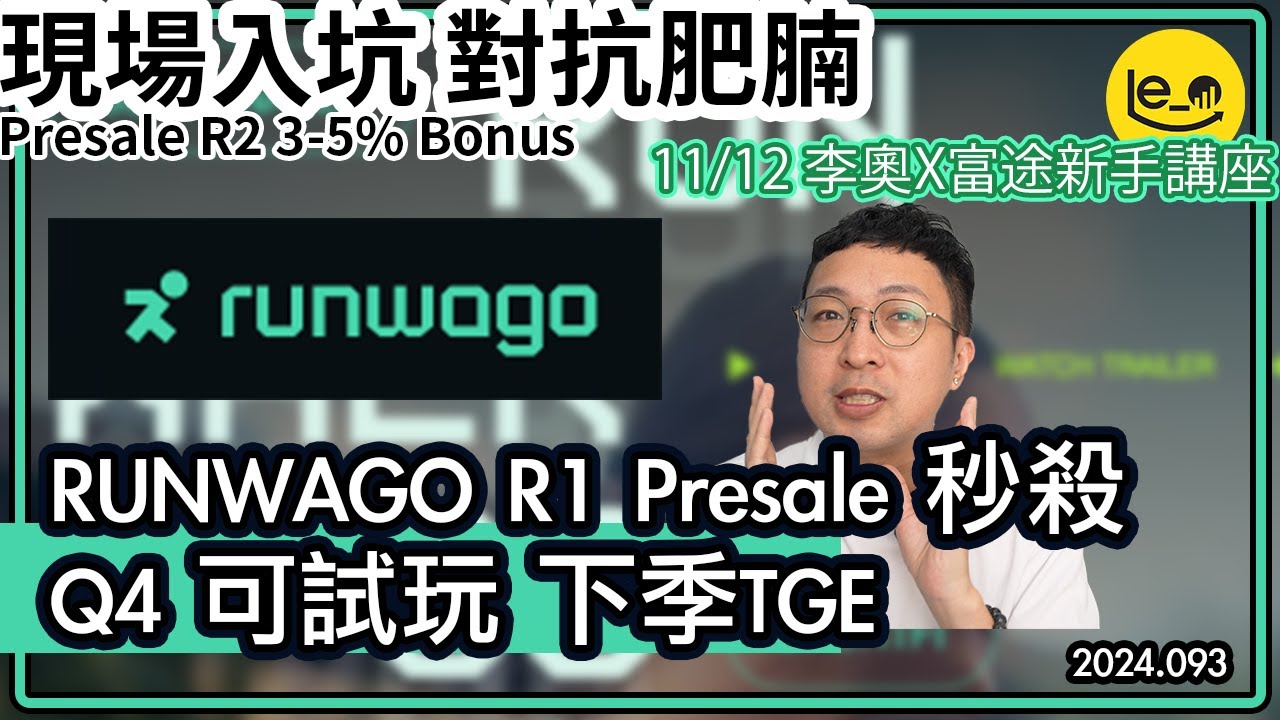 [Move2Earn] 🏃🏼‍♀️‍ ️RUNWAGO 跑步APP $RWG Presale R2｜ 🏻現場入抗 Q4試玩 下季TGE（中文 ...