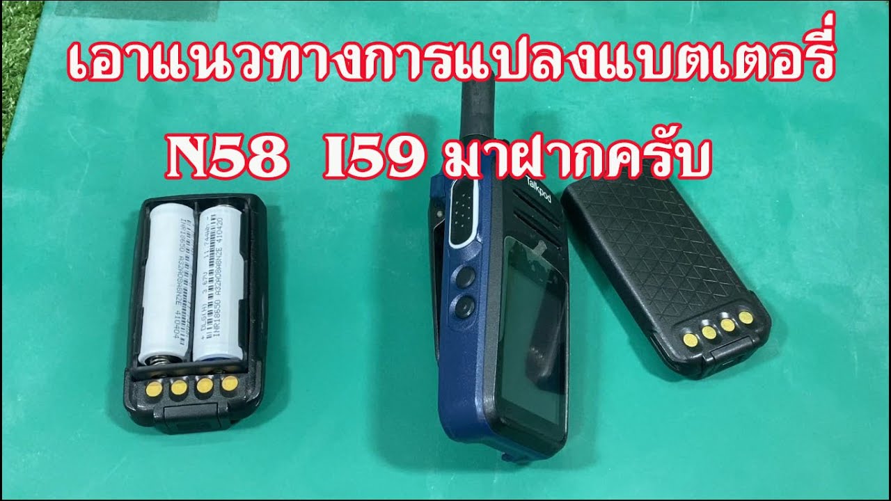แนวทางการแปลงแบต N58 i59 - YouTube