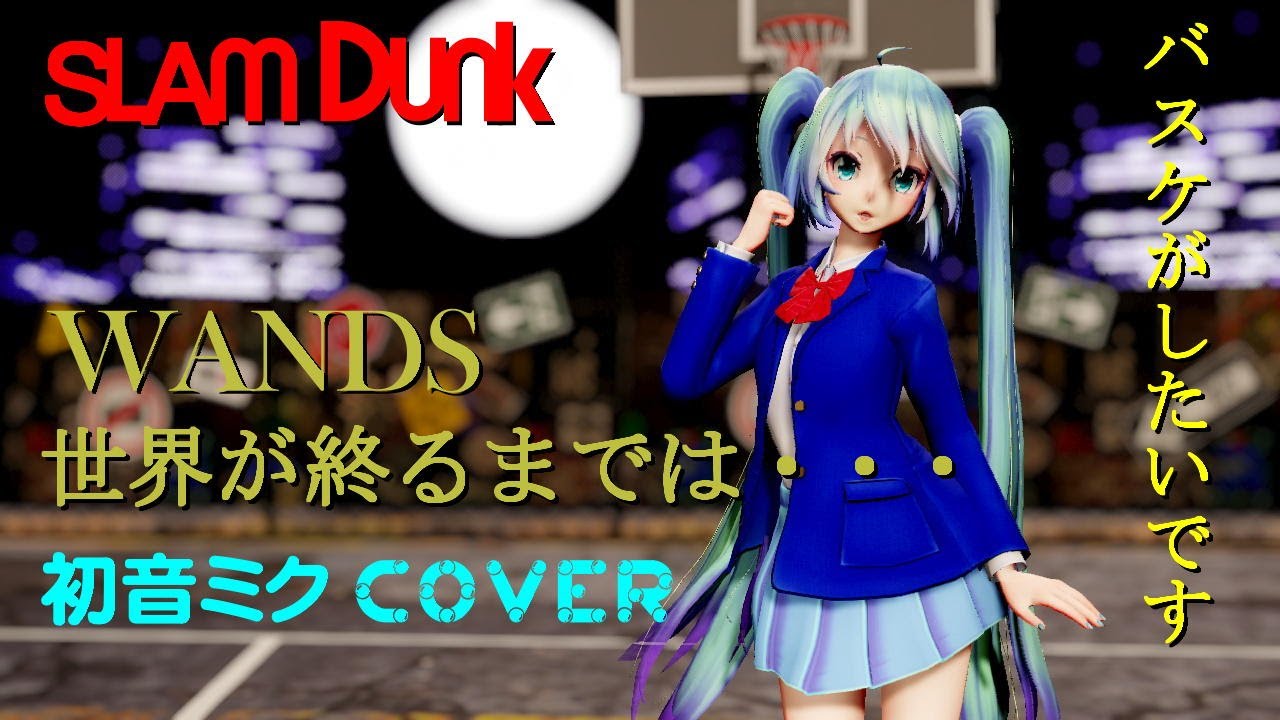 世界が終るまでは･･･『スラムダンク』/ WANDS (Cover 初音ミク /アニソン・POP ROCK)【MMD】 - YouTube