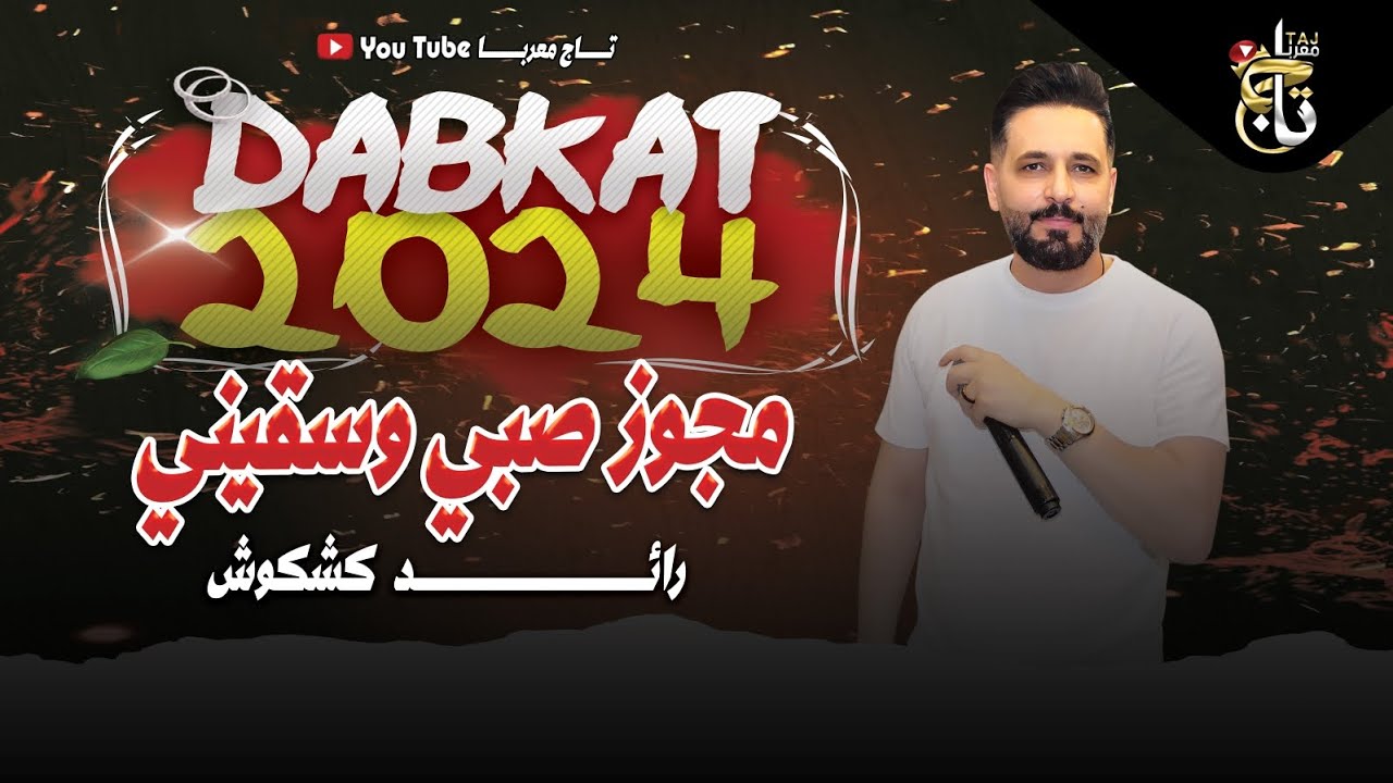 مجوز مترجم عربي صبي وسقيني | Dabkat 2024 | رائـد كشكوش |دبكه مطلوبة نار ...