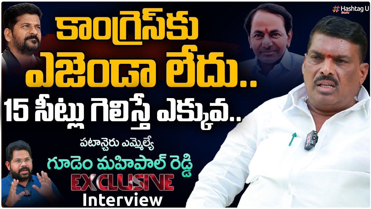 Patancheru MLA Gudem Mahipal Reddy Exclusive Interview | CM KCR ...