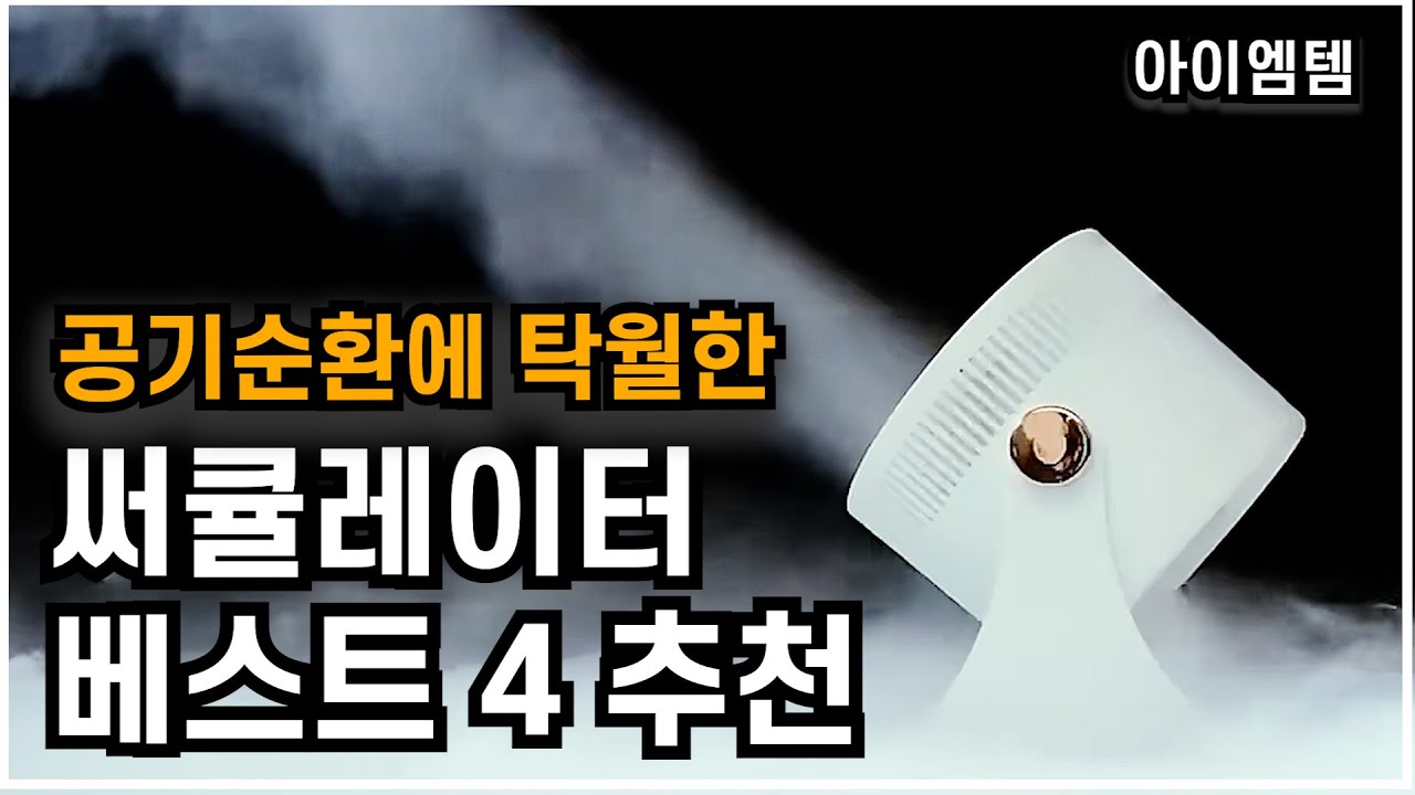 에어 빔 써큘레이터 추천 베스트 4 2023년 무소음 서큘레이터 선풍기bldc모터무선써큘레이터에어메이드신일보네이도