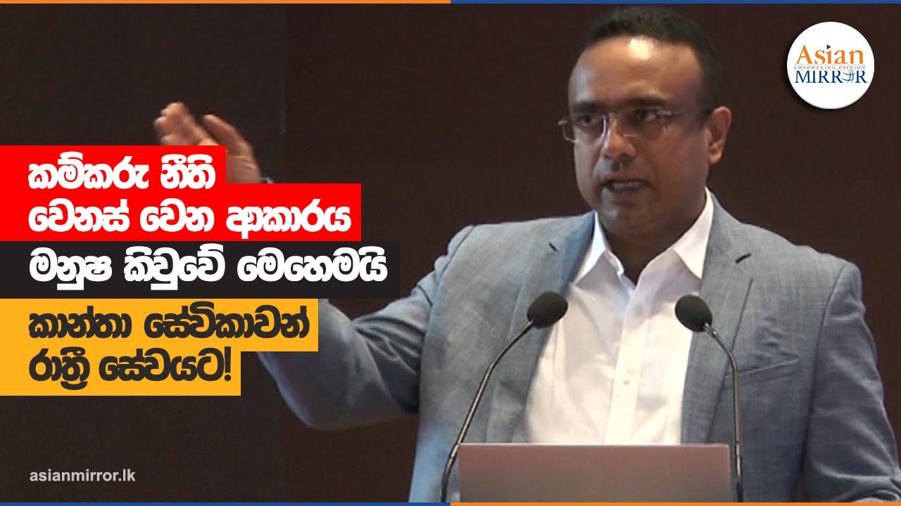 කම්කරු නීති වෙනස් වෙන ආකාරය මනුෂ කිවුවේ මෙහෙමයි | Manusha Nanayakkara ...