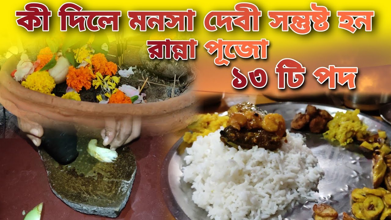 Ranna puja recipe | Bengali food festival | Ranna puja 2022 date ...