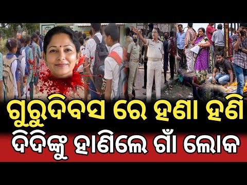 ଗୁରୁଦିବସ ରେ ହଣା ହଣି , ଦିଦିଙ୍କୁ ହାଣିଲେ ଗାଁ ଲୋକ / Gurudibasa story / lord jagannatha story 