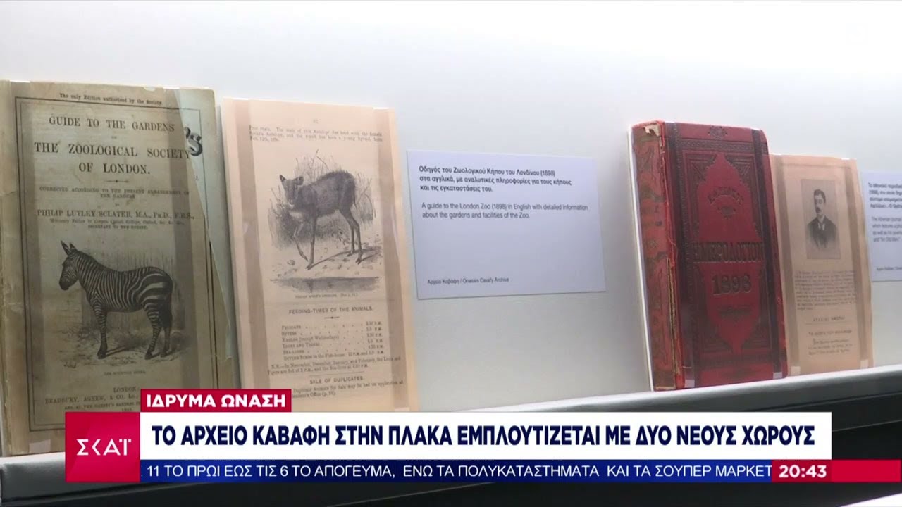 Ίδρυμα Ωνάση: Το αρχείο Καβάφη στην Πλάκα εμπλουτίζεται με δύο νέους ...