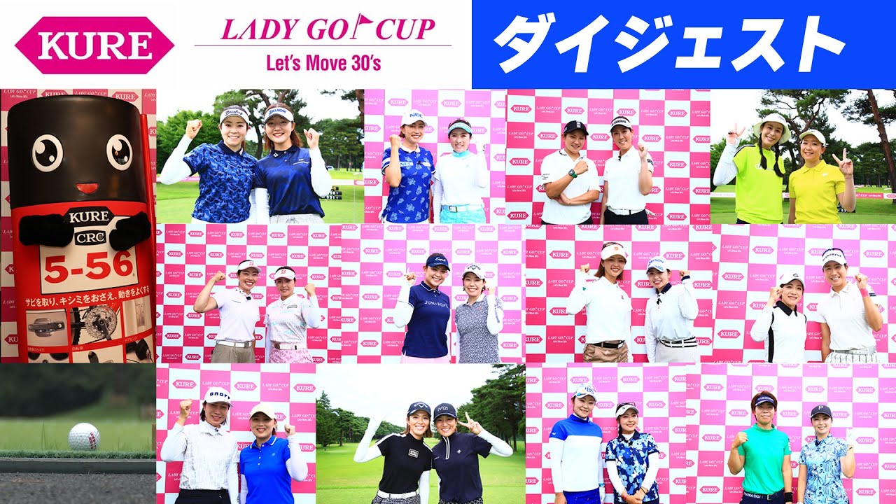 KURE LADY GO CUP 2024 大会ダイジェスト - YouTube