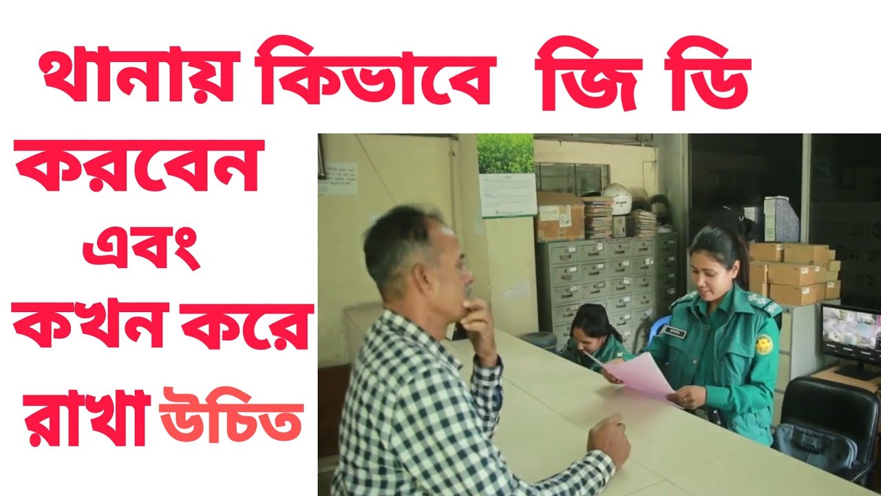 HOW TO LODGE A GD OR GENERAL DIARY AT POLICE STATION IN BD ? - YouTube