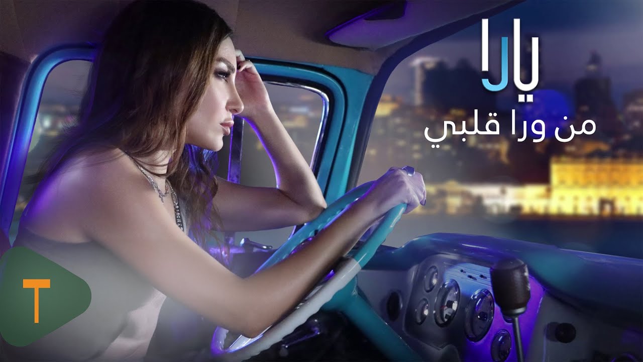 Yara - Men Wara Albi [Official Lyric Video] (2022) / يارا - من ورا قلبي ...