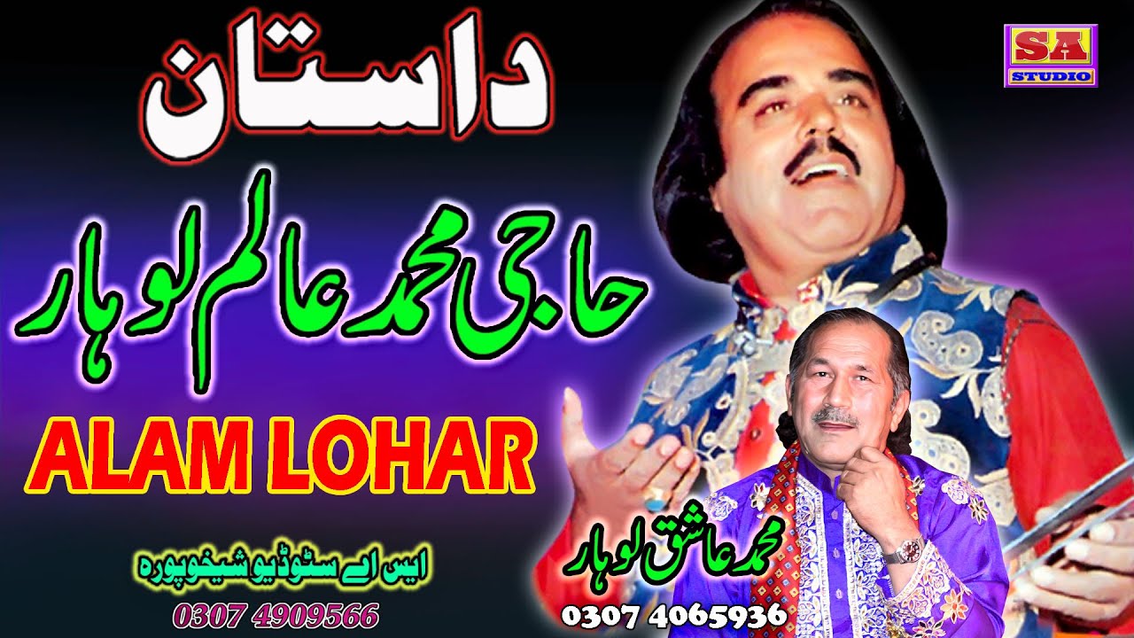 Dastan Muhammad Alam Lohar | Full Waqia Alam Lohar | Qisa Kahani Dastan ...