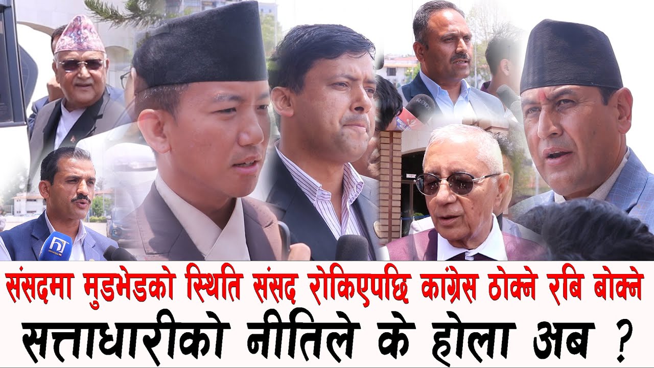 संसदमा मुडभेडको स्थिति संसद रोकिएपछि कांग्रेस ठोक्ने रबि बोक्ने ...