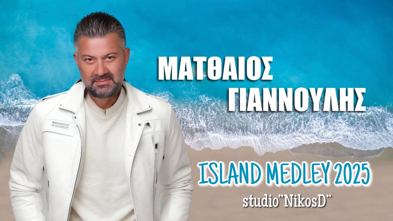 Ματθαίος Γιαννούλης | Island medley 2025 (live) - YouTube