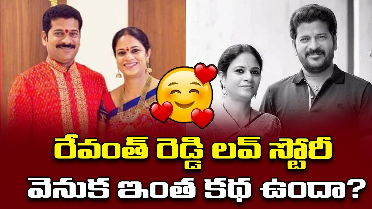 Revanth Reddy Geetha Reddy Love Story | Revanth Reddy Marriage ...
