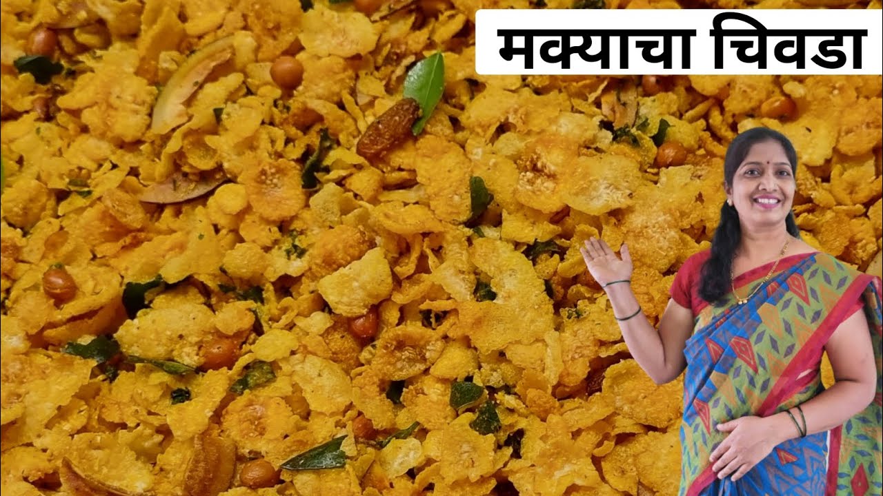 दिवाळी स्पेशल 1किलो प्रमाणानुसार मक्याचा टेस्टी चिवडा..😋makyacha chivda ...
