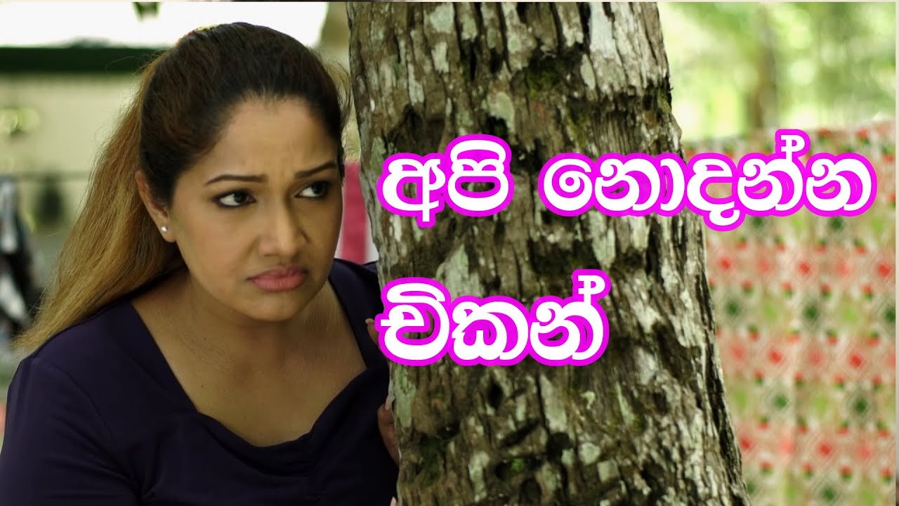 Meenu | මීනු ITN Teledrama අපි නොදන්න චිකන්! Episode 5 Trailer 2 - YouTube