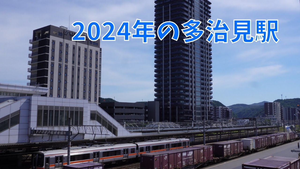 多治見駅 Tajimi Station【市制84周年】【多治見市】【多治見駅】 - YouTube