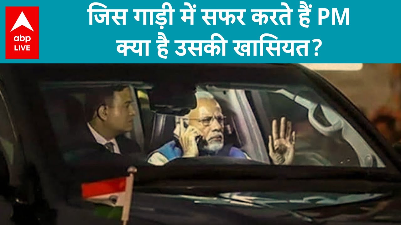 PM Modi Car SPECIAL FEATURE: जिस गाड़ी में सफर करते हैं PM क्या है उसकी ...
