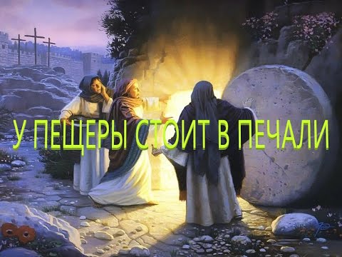 У пещеры стоит в печали / Воскресение Христово