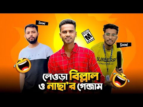 বিল্লালকে মারলো নাছা ভাই ❓ Billal Vs Nasa vai binodon 😂 Omor on fire এর টাকা খেয়ে পিটালো বিল্লালকে❓