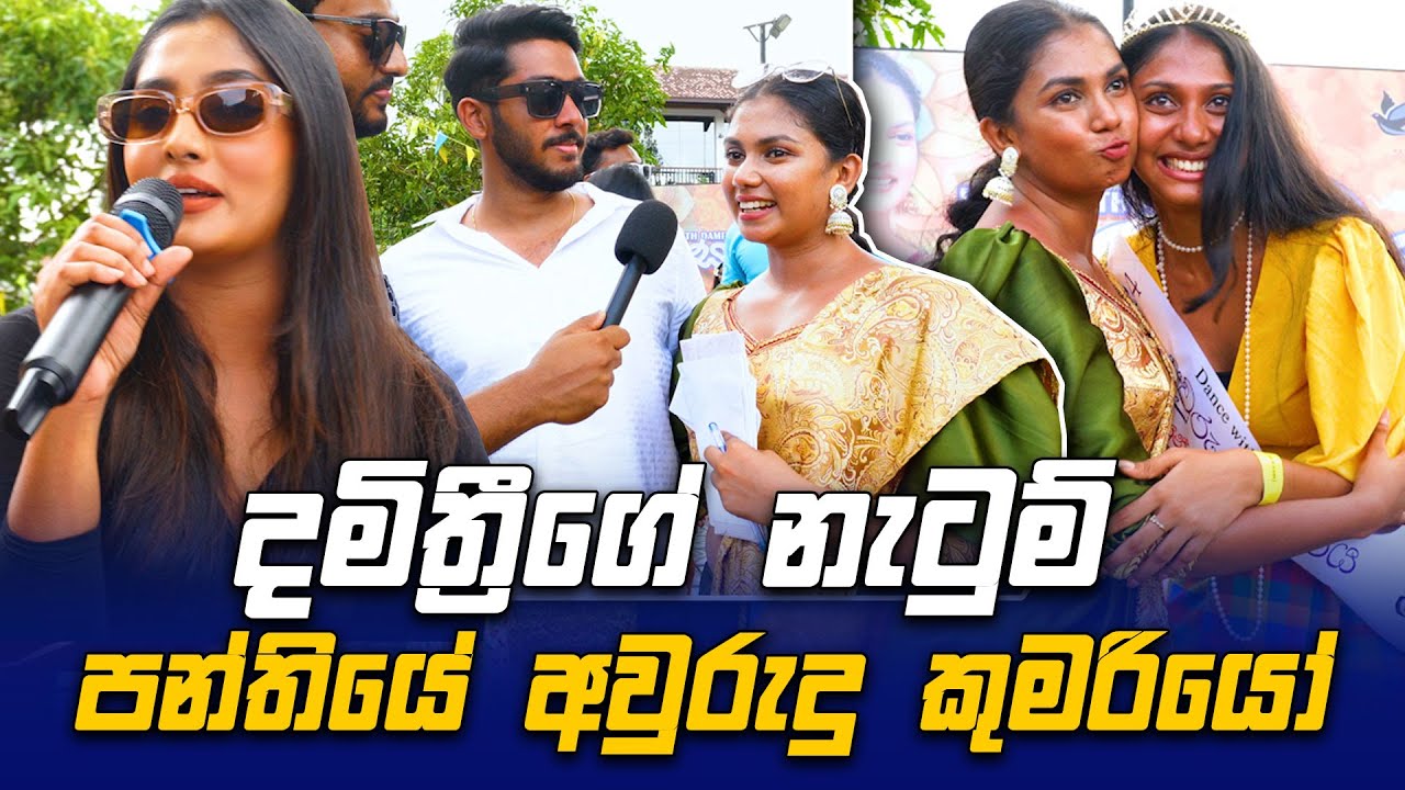 දමිත්‍රීගේ නැටුම් පන්තියේ අවුරුදු කුමරියෝ - Damithri Subasinghe - YouTube