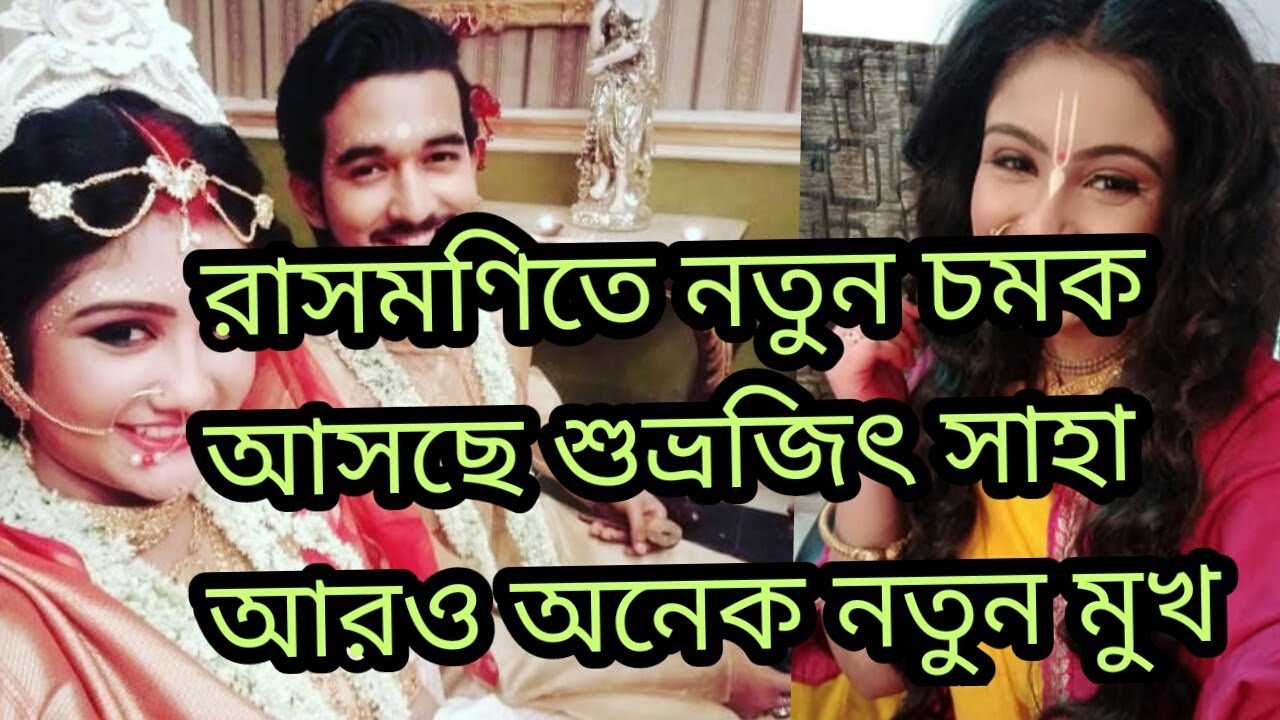রানী রাসমণিতে আসতে চলেছেন শুভ্রজিৎ ও আরও অনেকে |Subhrojit saha comeback ...