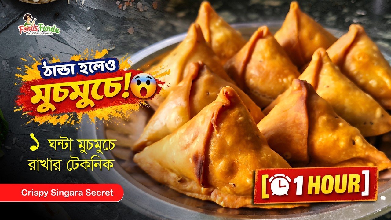😱 ঠান্ডা হলেও ১ ঘন্টা মুচমুচে সিঙ্গাড়া | Crispy Singara Secret - YouTube